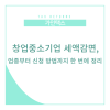 창업중소기업 세액감면 업종부터 신청 방법까지 한 번에 정리합니다 네이버 블로그